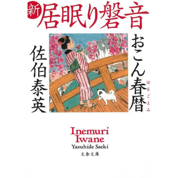 タイトル：　おこん春暦　新・居眠り磐音作　　者：　佐伯泰英出　　版：　文藝春秋※中古品ですので、色褪せ・折れ・汚れなどがある場合がございます※読めればOKという方向けです