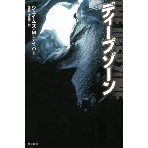 タイトル：　ディープゾーン作　　者：　ジェイムズ・M・テイバー出　　版：　早川書房※中古品ですので、色褪せ・折れ・汚れなどがある場合がございます※読めればOKという方向けです