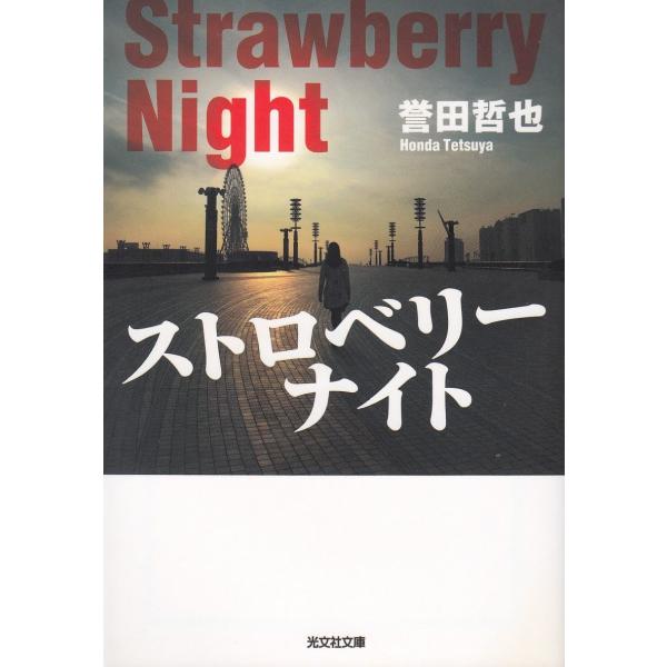 タイトル：　ストロベリーナイト作　　者：　誉田哲也出　　版：　光文社※中古品ですので、色褪せ・折れ・汚れなどがある場合がございます※読めればOKという方向けです