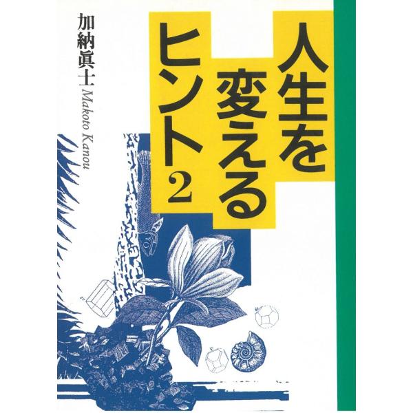 タイトル：　人生を変えるヒント２作　　者：　加納眞士出　　版：　扶桑社※中古品ですので、色褪せ・折れ・汚れなどがある場合がございます※読めればOKという方向けです