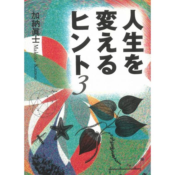 タイトル：　人生を変えるヒント３作　　者：　加納眞士出　　版：　扶桑社※中古品ですので、色褪せ・折れ・汚れなどがある場合がございます※読めればOKという方向けです