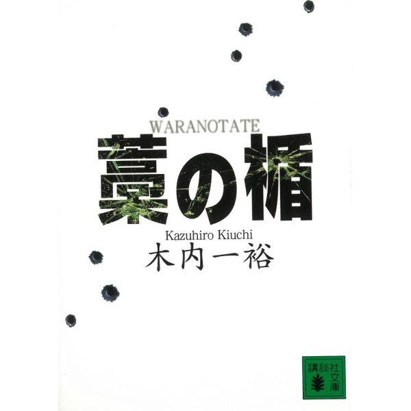 タイトル：　藁の楯作　　者：　木内一裕出　　版：　講談社※中古品ですので、色褪せ・折れ・汚れなどがある場合がございます※読めればOKという方向けです