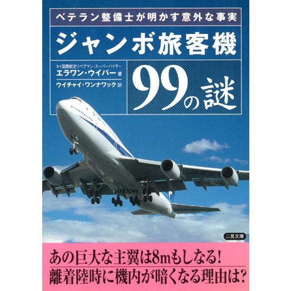 タイトル：　ジャンボ旅客機９９の謎作　　者：　エラワン・ウイパー出　　版：　二見書房※中古品ですので、色褪せ・折れ・汚れなどがある場合がございます※読めればOKという方向けです