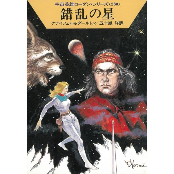 タイトル：　宇宙英雄ローダン・シリーズ＜２８０＞　錯乱の星作　　者：　ハンス・クナイフェル　クラーク・ダールトン出　　版：　早川書房※中古品ですので、色褪せ・折れ・汚れなどがある場合がございます※読めればOKという方向けです