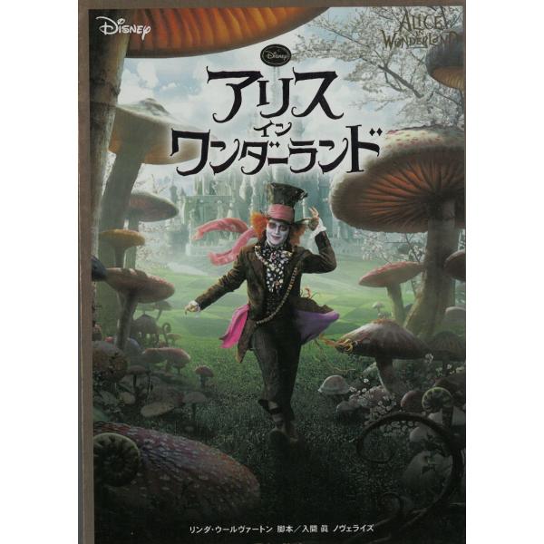タイトル：　アリス・イン・ワンダーランド作　　者：　リンダ・ウールヴァートン出　　版：　竹書房※中古品ですので、色褪せ・折れ・汚れなどがある場合がございます※読めればOKという方向けです