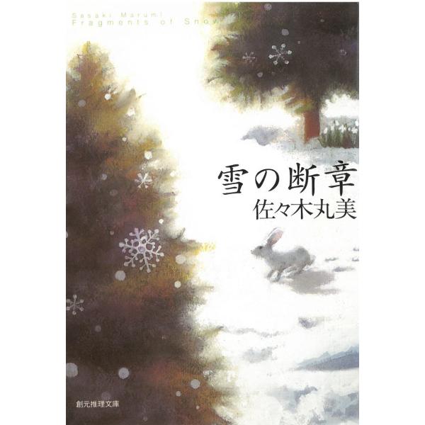 タイトル：　雪の断章作　　者：　佐々木丸美出　　版：　東京創元社※中古品ですので、色褪せ・折れ・汚れなどがある場合がございます※読めればOKという方向けです