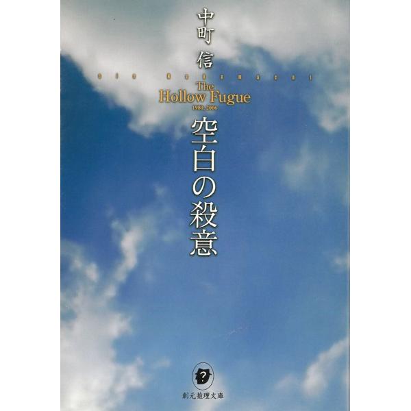 タイトル：　空白の殺意作　　者：　中町信出　　版：　東京創元社※中古品ですので、色褪せ・折れ・汚れなどがある場合がございます※読めればOKという方向けです