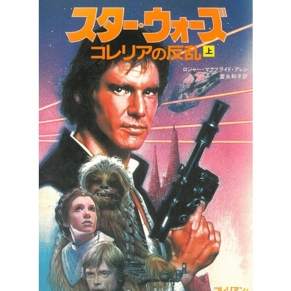 タイトル：　スター・ウォーズ　コレリアの反乱　上作　　者：　ロジャー・マクブライド・アレン出　　版：　竹書房※中古品ですので、色褪せ・折れ・汚れなどがある場合がございます※読めればOKという方向けです