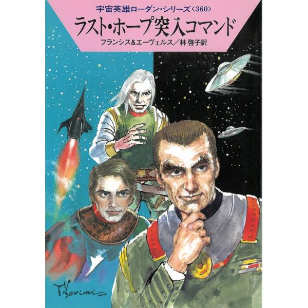 タイトル：　宇宙英雄ローダン・シリーズ　３６０　ラスト・ホープ突入コマンド作　　者：　フランシス＆エーヴェルス出　　版：　早川書房※中古品ですので、色褪せ・折れ・汚れなどがある場合がございます※読めればOKという方向けです