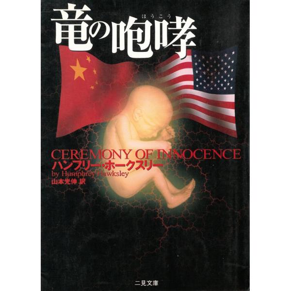 タイトル：　竜の咆哮作　　者：　ハンフリー・ホークスリー出　　版：　二見書房※中古品ですので、色褪せ・折れ・汚れなどがある場合がございます※読めればOKという方向けです