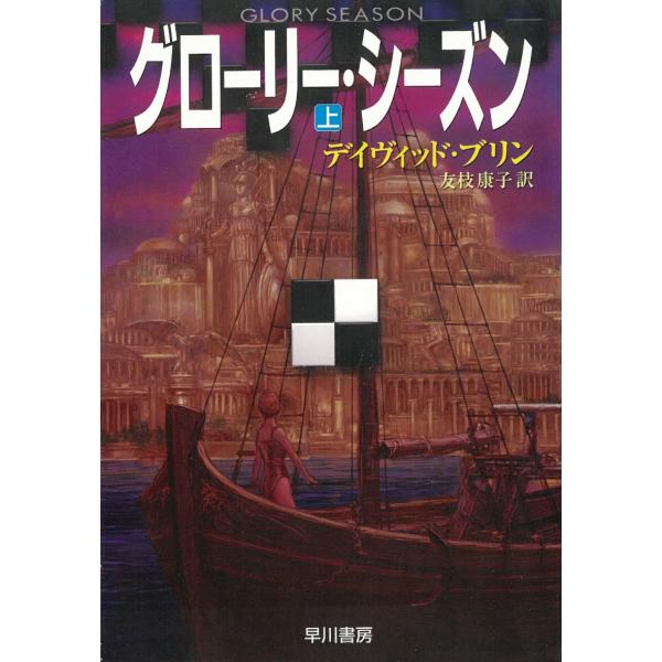 タイトル：　グローリー・シーズン　上作　　者：　デイヴィッド・ブリン出　　版：　早川書房※中古品ですので、色褪せ・折れ・汚れなどがある場合がございます※読めればOKという方向けです