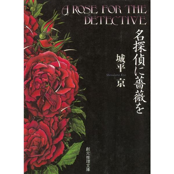 タイトル：　名探偵に薔薇を作　　者：　城平京出　　版：　東京創元社※中古品ですので、色褪せ・折れ・汚れなどがある場合がございます※読めればOKという方向けです