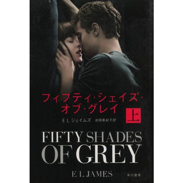 タイトル：　フィフティ・シェイズ・オブ・グレイ 上作　　者：　E L ジェイムズ出　　版：　早川書房※中古品ですので、色褪せ・折れ・汚れなどがある場合がございます※読めればOKという方向けです