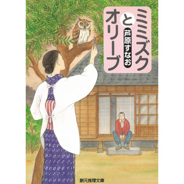 タイトル：　ミミズクとオリーブ作　　者：　芦原すなお出　　版：　東京創元社※中古品ですので、色褪せ・折れ・汚れなどがある場合がございます※読めればOKという方向けです