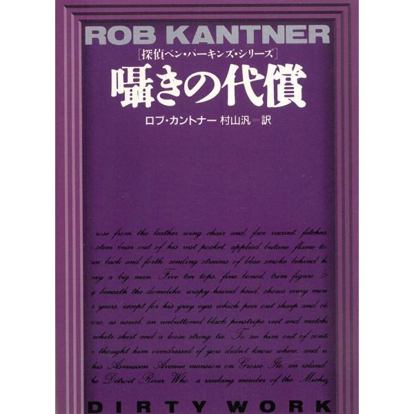 タイトル：　囁きの代償作　　者：　ロブ・カントナー出　　版：　扶桑社※中古品ですので、色褪せ・折れ・汚れなどがある場合がございます※読めればOKという方向けです