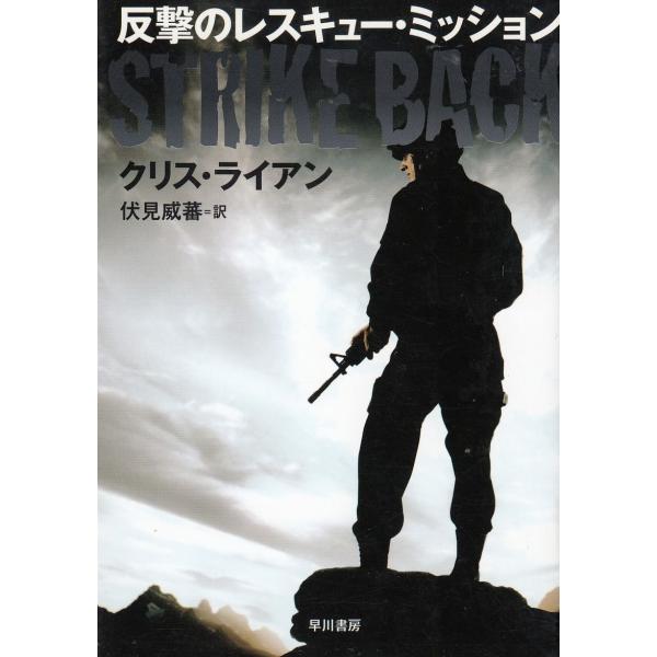 タイトル：　反撃のレスキュー・ミッション作　　者：　クリス・ライアン出　　版：　早川書房※中古品ですので、色褪せ・折れ・汚れなどがある場合がございます※読めればOKという方向けです
