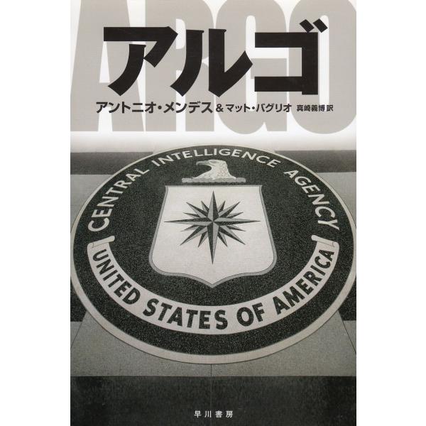 タイトル：　アルゴ作　　者：　アントニオ・メンデス　マット・バグリオ出　　版：　早川書房※中古品ですので、色褪せ・折れ・汚れなどがある場合がございます※読めればOKという方向けです