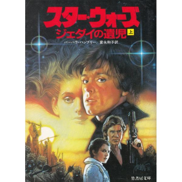 タイトル：　スター・ウォーズ　ジェダイの遺児(上)作　　者：　バーバラ・ハンブリー出　　版：　竹書房※中古品ですので、色褪せ・折れ・汚れなどがある場合がございます※読めればOKという方向けです