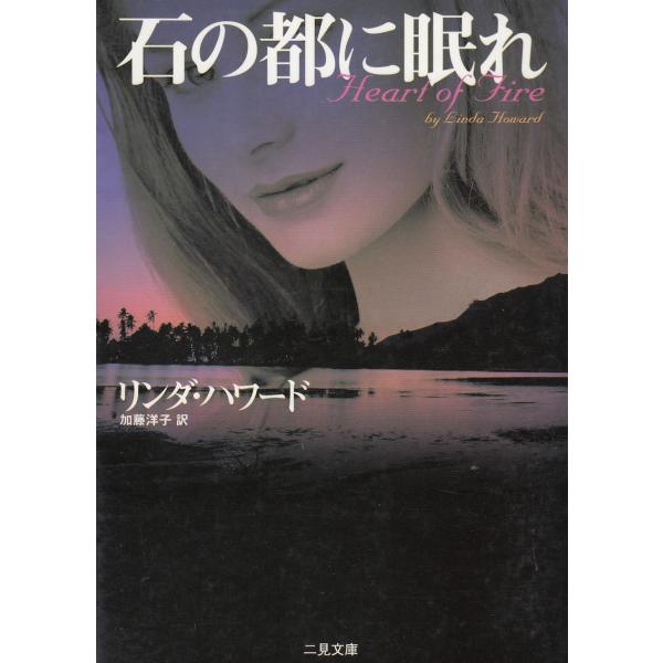 タイトル：　石の都に眠れ作　　者：　リンダ・ハワード出　　版：　二見書房※中古品ですので、色褪せ・折れ・汚れなどがある場合がございます※読めればOKという方向けです