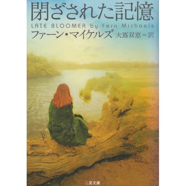 タイトル：　閉ざされた記憶作　　者：　ファーン・マイケルズ出　　版：　二見書房※中古品ですので、色褪せ・折れ・汚れなどがある場合がございます※読めればOKという方向けです