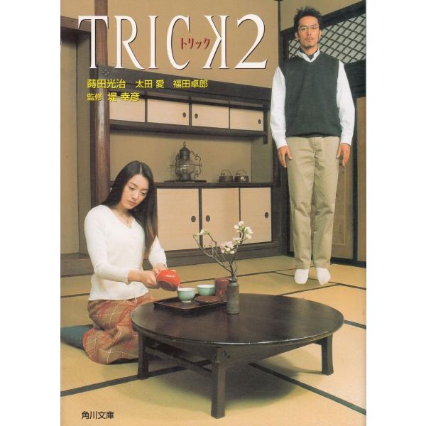 タイトル：　TRICK２　トリック２作　　者：　蒔田光治　太田愛　福田卓郎出　　版：　角川書店※中古品ですので、色褪せ・折れ・汚れなどがある場合がございます※読めればOKという方向けです