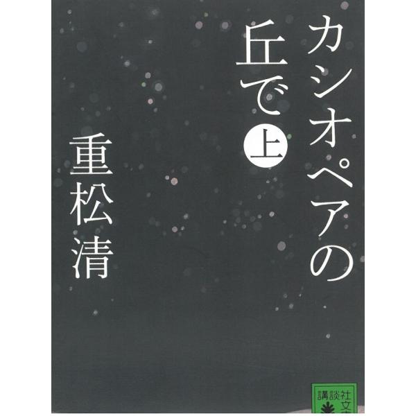 タイトル：　カシオペアの丘で（上）作　　者：　重松清出　　版：　講談社※中古品ですので、色褪せ・折れ・汚れなどがある場合がございます※読めればOKという方向けです