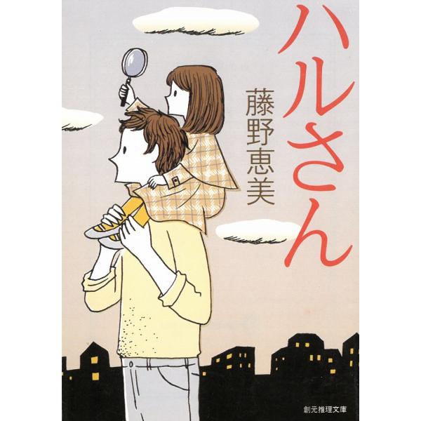 タイトル：　ハルさん作　　者：　藤野恵美出　　版：　東京創元社※中古品ですので、色褪せ・折れ・汚れなどがある場合がございます※読めればOKという方向けです