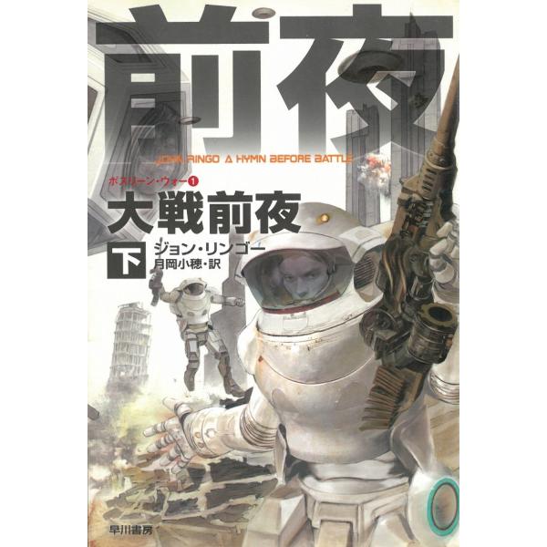 タイトル：　ポスリーン・ウォー　１　大戦前夜　下作　　者：　ジョン・リンゴー出　　版：　早川書房※中古品ですので、色褪せ・折れ・汚れなどがある場合がございます※読めればOKという方向けです
