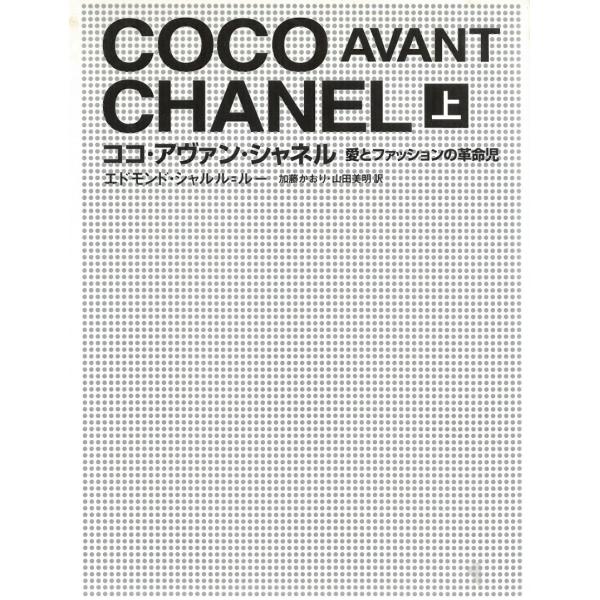 タイトル：　ココ・アヴァン・シャネル　愛とファッションの革命児　上作　　者：　エドモンド・シャネル＝ルー出　　版：　早川書房※中古品ですので、色褪せ・折れ・汚れなどがある場合がございます※読めればOKという方向けです