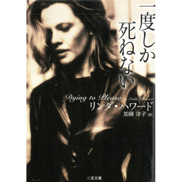 タイトル：　一度しか死ねない作　　者：　リンダ・ハワード出　　版：　二見書房※中古品ですので、色褪せ・折れ・汚れなどがある場合がございます※読めればOKという方向けです