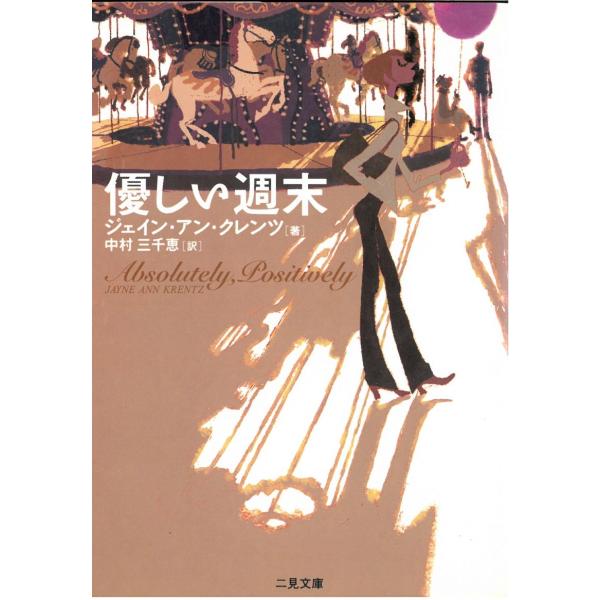 タイトル：　優しい週末作　　者：　ジェイン・アン・クレンツ出　　版：　二見書房※中古品ですので、色褪せ・折れ・汚れなどがある場合がございます※読めればOKという方向けです