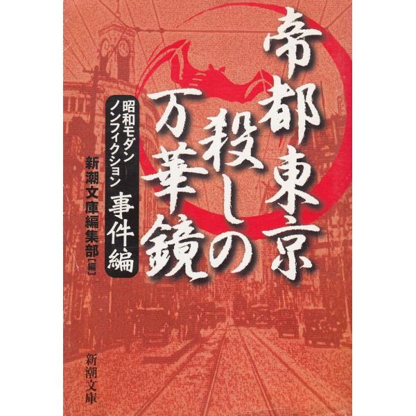 タイトル：　帝都東京　殺しの万華鏡　昭和モダンノンフィクション事件編作　　者：　新潮文庫編集部出　　版：　新潮社※中古品ですので、色褪せ・折れ・汚れなどがある場合がございます※読めればOKという方向けです