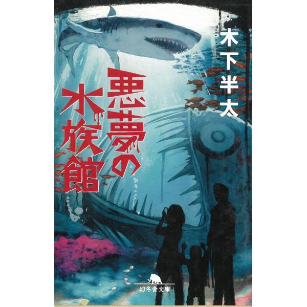 タイトル：　悪夢の水族館作　　者：　木下半太出　　版：　幻冬舎※中古品ですので、色褪せ・折れ・汚れなどがある場合がございます※読めればOKという方向けです