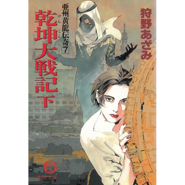 タイトル：　亜州黄龍伝奇（７）　乾坤大戦記（下）作　　者：　狩野あざみ出　　版：　徳間書店※中古品ですので、色褪せ・折れ・汚れなどがある場合がございます※読めればOKという方向けです