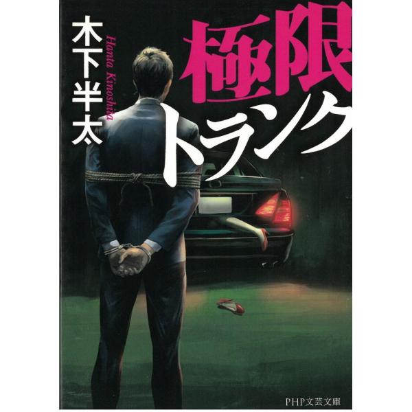 タイトル：　極限トランク作　　者：　木下半太出　　版：　PHP研究所※中古品ですので、色褪せ・折れ・汚れなどがある場合がございます※読めればOKという方向けです