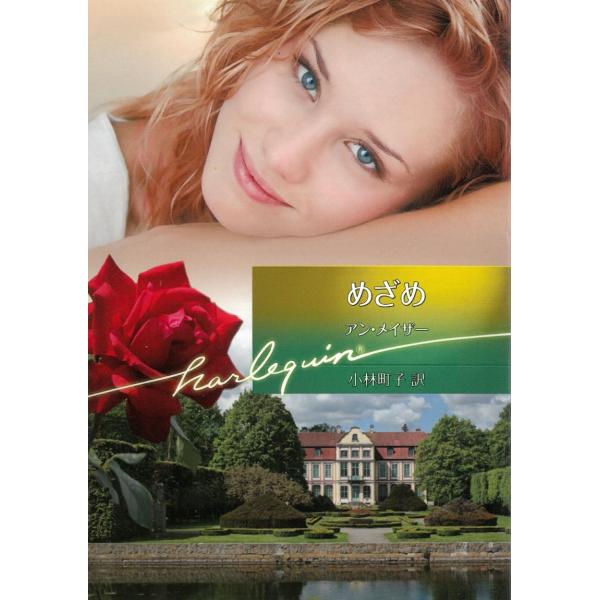 タイトル：　めざめ作　　者：　アン・メイザー出　　版：　ハーレクイン※中古品ですので、色褪せ・折れ・汚れなどがある場合がございます※読めればOKという方向けです