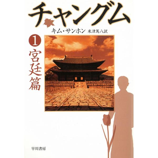 タイトル：　チャングム（１）　宮廷篇作　　者：　キム・サンホン出　　版：　早川書房※中古品ですので、色褪せ・折れ・汚れなどがある場合がございます※読めればOKという方向けです