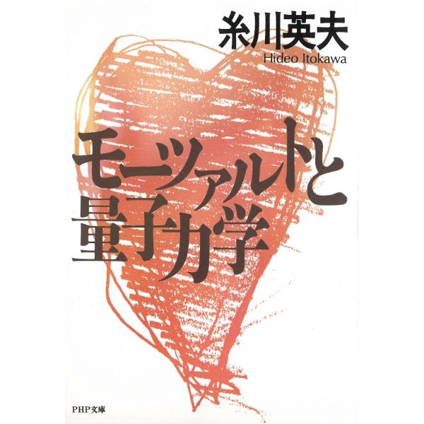 タイトル：　モーツァルトと量子力学作　　者：　糸川英夫出　　版：　PHP研究所※中古品ですので、色褪せ・折れ・汚れなどがある場合がございます※読めればOKという方向けです
