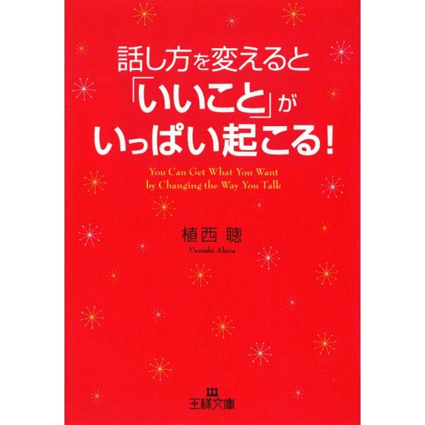タイトル：　話し方を変えると「いいこと」がいっぱい起こる！作　　者：　植西聰出　　版：　三笠書房※中古品ですので、色褪せ・折れ・汚れなどがある場合がございます※読めればOKという方向けです