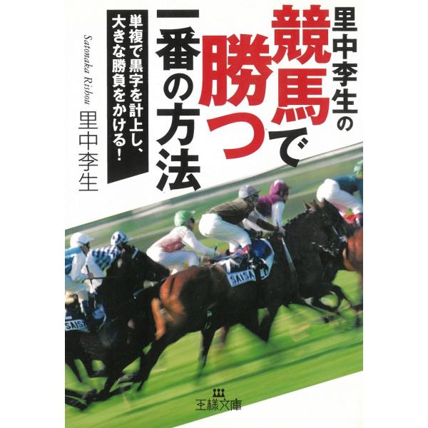 タイトル：　里中李生の競馬で勝つ一番の方法作　　者：　里中李生出　　版：　三笠書房※中古品ですので、色褪せ・折れ・汚れなどがある場合がございます※読めればOKという方向けです