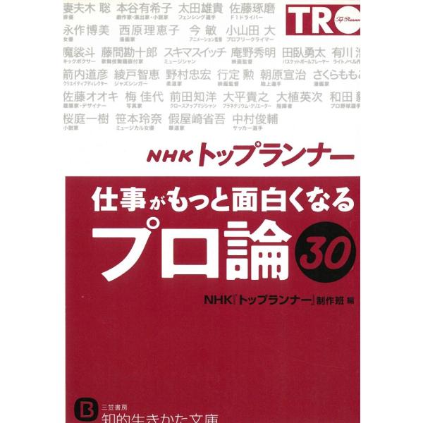 タイトル：　NHK「トップランナー」仕事がもっと面白くなるプロ論　３０作　　者：　NHK「トップランナー」制作班　編出　　版：　三笠書房※中古品ですので、色褪せ・折れ・汚れなどがある場合がございます※読めればOKという方向けです