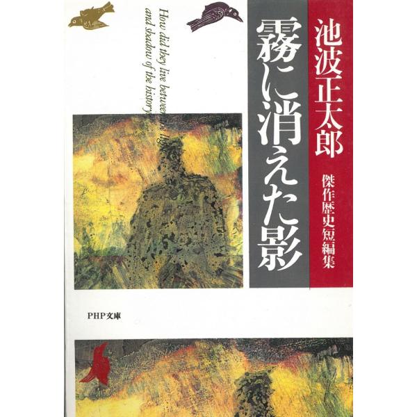 タイトル：　霧に消えた影作　　者：　池波正太郎出　　版：　PHP研究所※中古品ですので、色褪せ・折れ・汚れなどがある場合がございます※読めればOKという方向けです