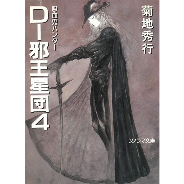 タイトル：　吸血鬼ハンター（１２）　D‐邪王星団４作　　者：　菊地秀行出　　版：　朝日ソノラマ※中古品ですので、色褪せ・折れ・汚れなどがある場合がございます※読めればOKという方向けです