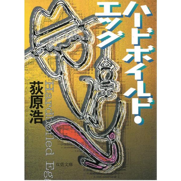 タイトル：　ハードボイルド・エッグ作　　者：　荻原浩出　　版：　双葉社※中古品ですので、色褪せ・折れ・汚れなどがある場合がございます※読めればOKという方向けです