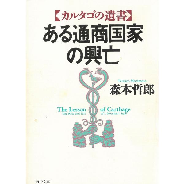 タイトル：　ある通商国家の興亡　カルタゴの遺書作　　者：　森本哲郎出　　版：　PHP研究所※中古品ですので、色褪せ・折れ・汚れなどがある場合がございます※読めればOKという方向けです