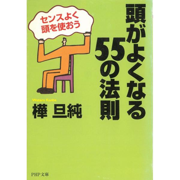 タイトル：　頭がよくなる５５の法則　センスよく頭を使おう作　　者：　樺旦純出　　版：　PHP研究所※中古品ですので、色褪せ・折れ・汚れなどがある場合がございます※読めればOKという方向けです