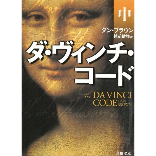 タイトル：　ダ・ヴィンチ・コード 中作　　者：　ダン・ブラウン出　　版：　角川書店※中古品ですので、色褪せ・折れ・汚れなどがある場合がございます※読めればOKという方向けです