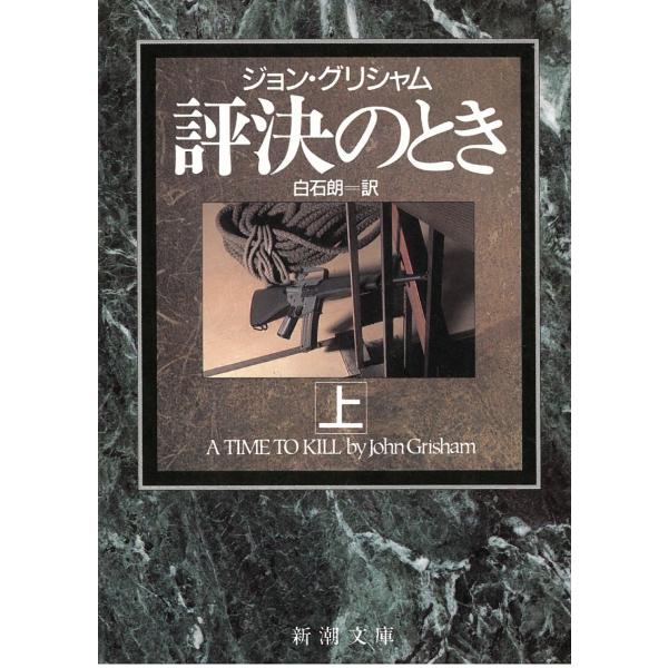 タイトル：　評決のとき 上作　　者：　ジョン・グリシャム出　　版：　新潮社※中古品ですので、色褪せ・折れ・汚れなどがある場合がございます※読めればOKという方向けです