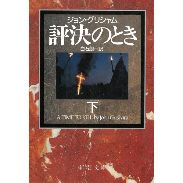 タイトル：　評決のとき 下作　　者：　ジョン・グリシャム出　　版：　新潮社※中古品ですので、色褪せ・折れ・汚れなどがある場合がございます※読めればOKという方向けです