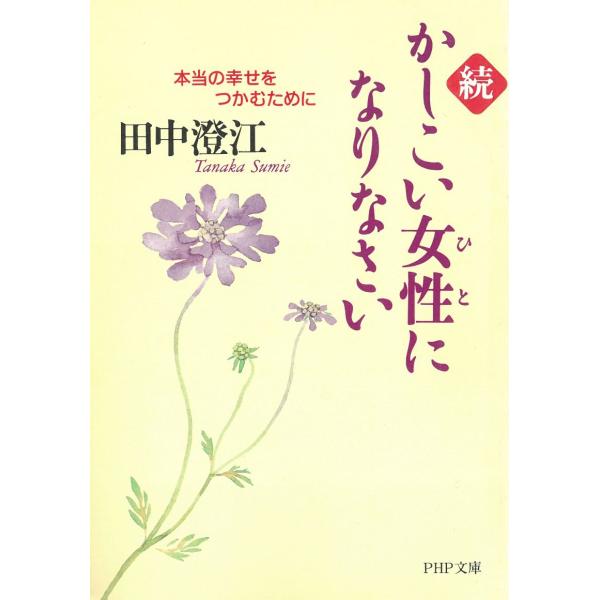 タイトル：　続・かしこい女性になりなさい　本当の幸せをつかむために作　　者：　田中澄江出　　版：　PHP研究所※中古品ですので、色褪せ・折れ・汚れなどがある場合がございます※読めればOKという方向けです